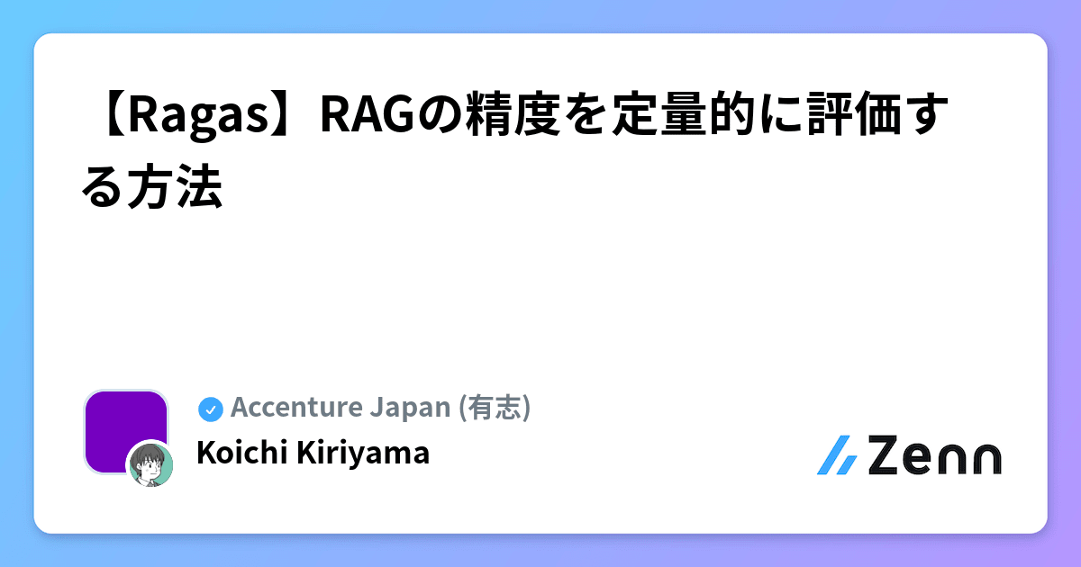 【Ragas】RAGの精度を定量的に評価する方法