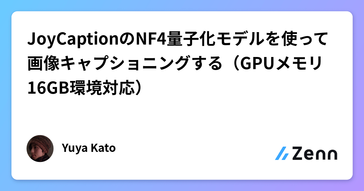JoyCaptionのNF4量子化モデルを使って画像キャプショニングする（GPUメモリ16GB環境対応）