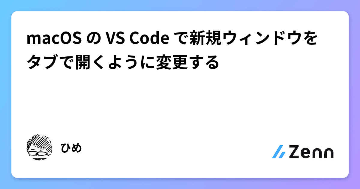 macOS の VS Code で新規ウィンドウをタブで開くように変更する