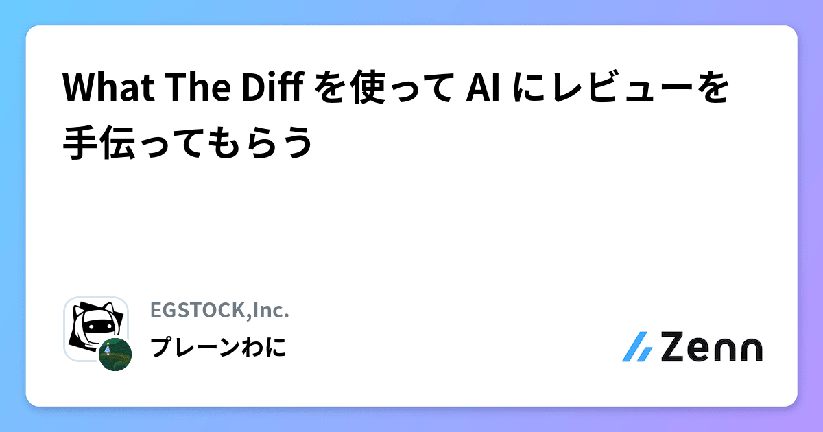 What The Diff を使って AI にレビューを手伝ってもらう