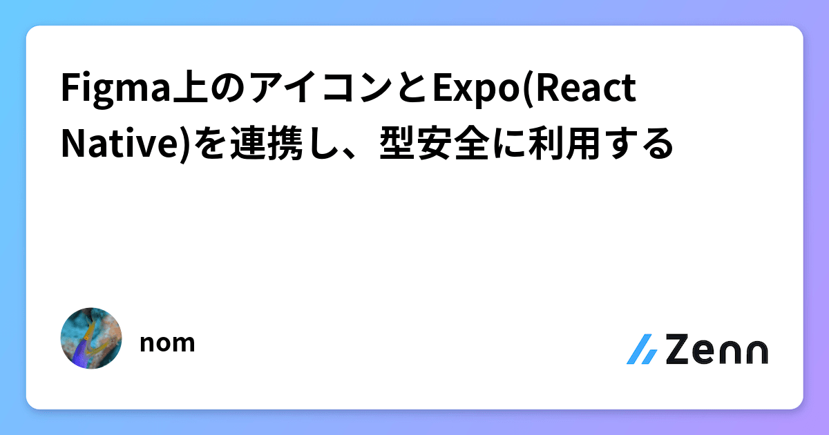 Figma上のアイコンとExpo(React Native)を連携し、型安全に利用する