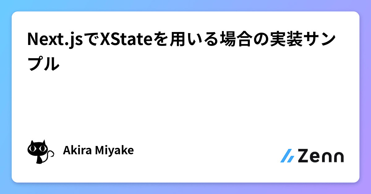 Next.jsでXStateを用いる場合の実装サンプル