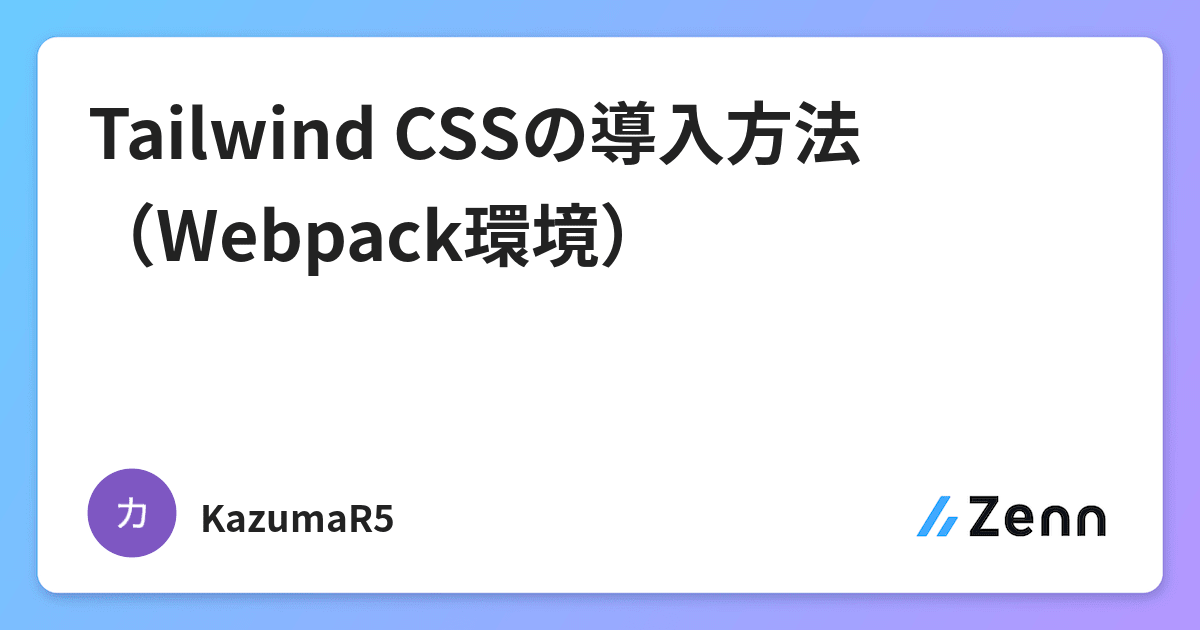 Tailwind CSSの導入方法（Webpack環境）