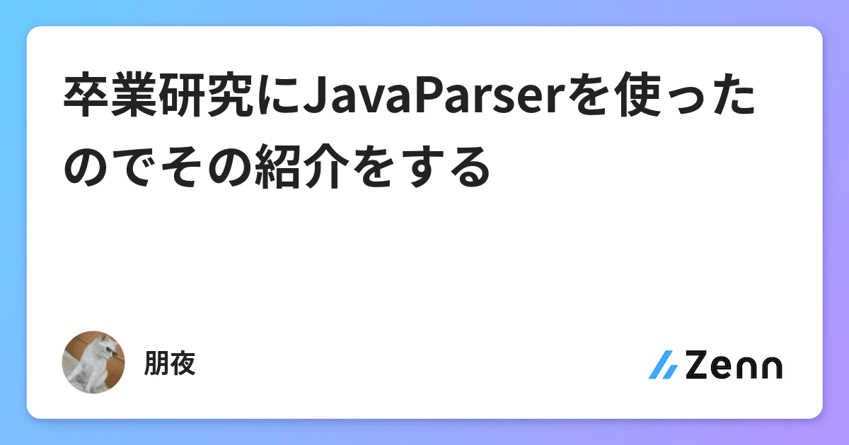 卒業研究にJavaParserを使ったのでその紹介をする