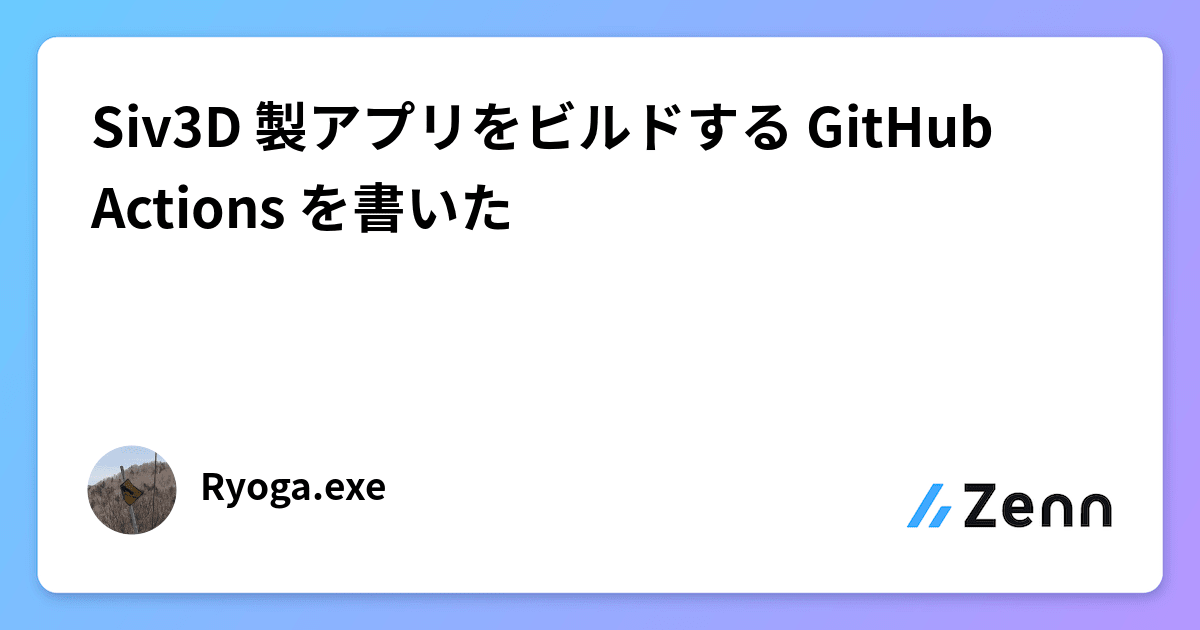 Siv3D 製アプリをビルドする GitHub Actions を書いた