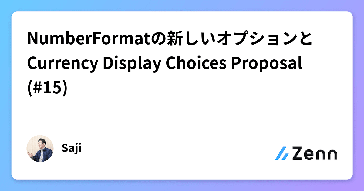 NumberFormatの新しいオプションとCurrency Display Choices Proposal(#15)
