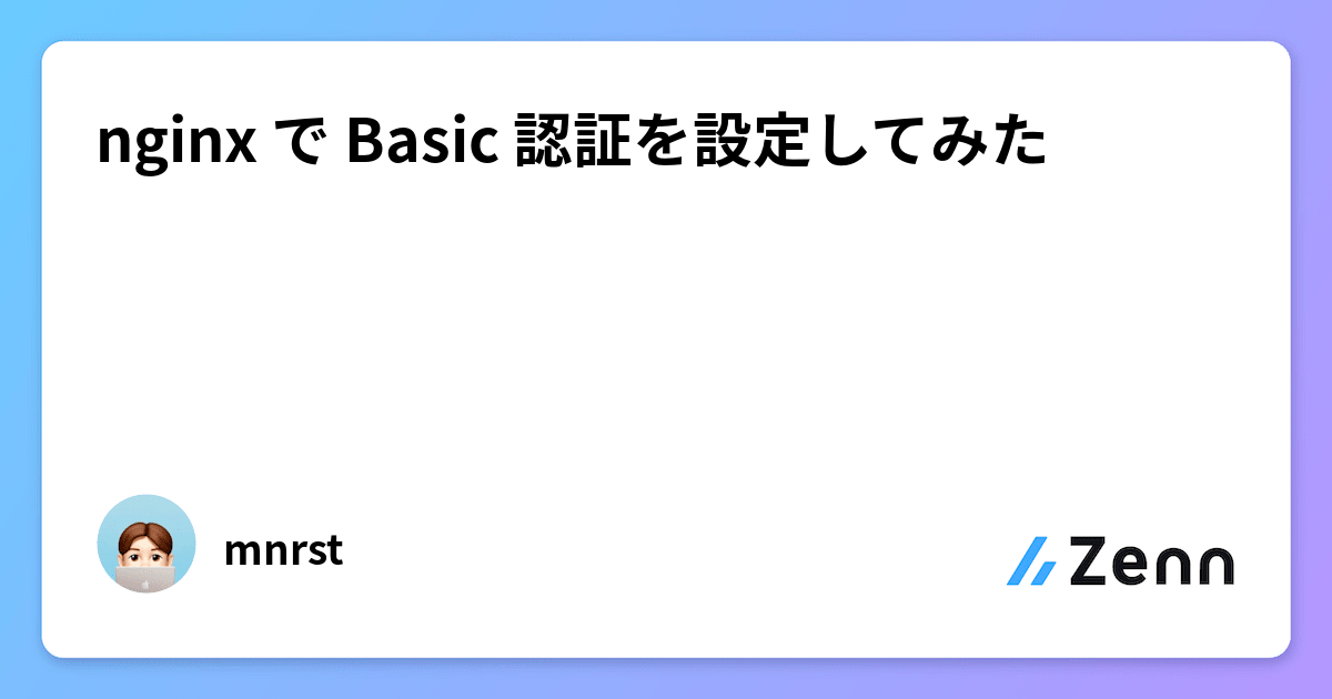 nginx で Basic 認証を設定してみた