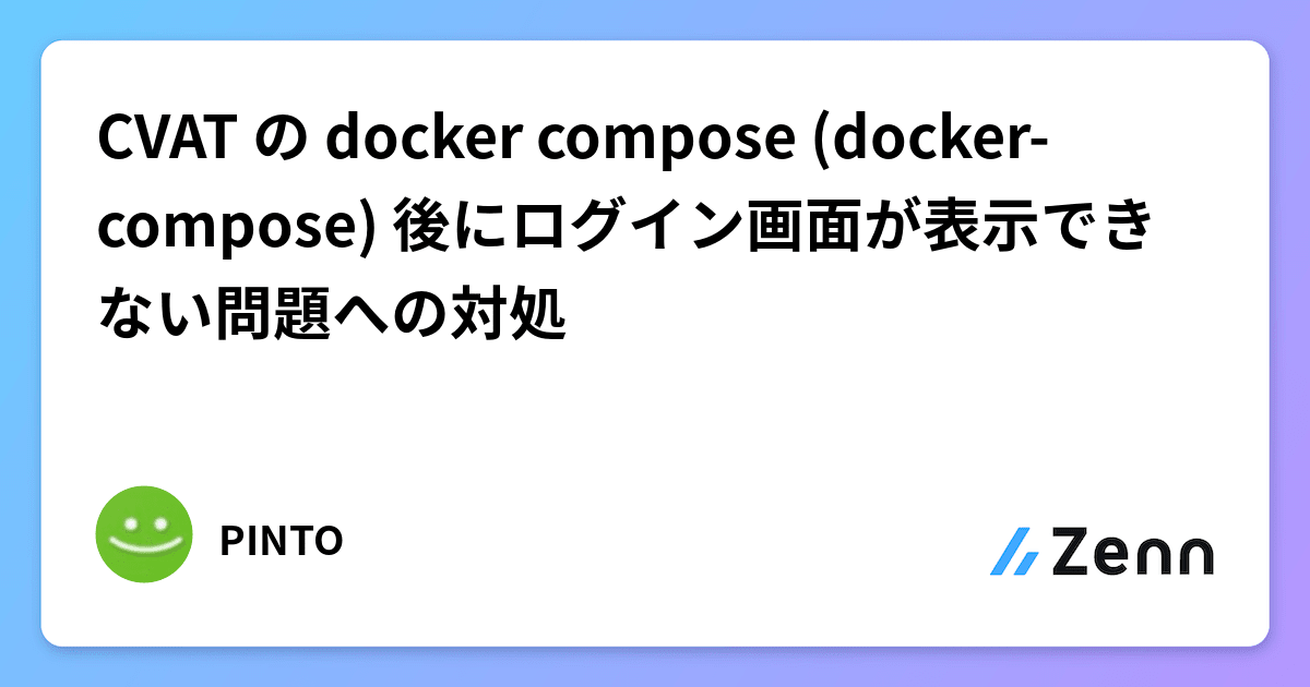 CVAT の docker compose (docker-compose) 後にログイン画面が表示できない問題への対処