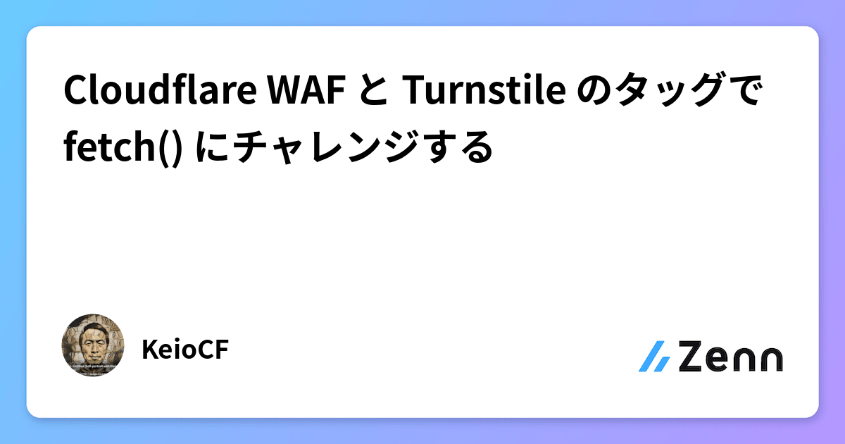 Cloudflare WAF と Turnstile のタッグで fetch() にチャレンジする