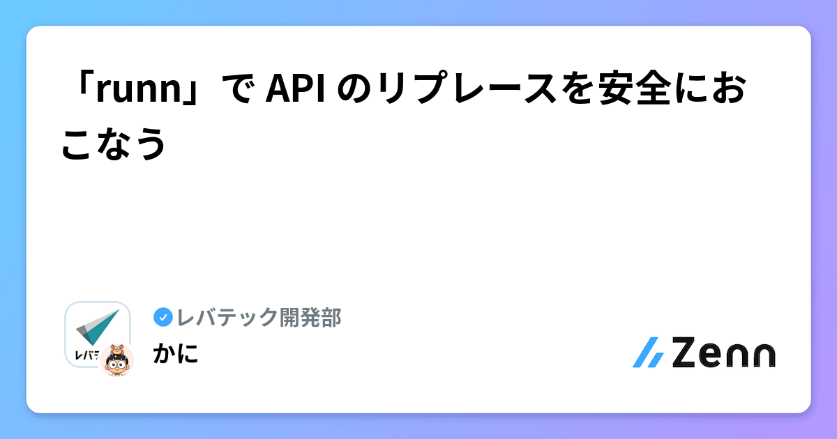 「runn」で API のリプレースを安全におこなう