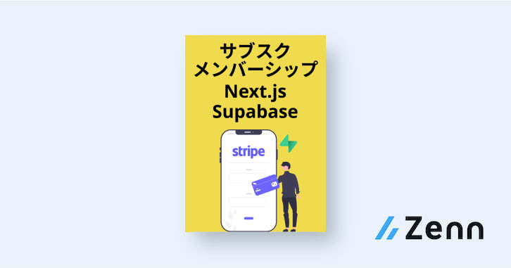 Next.jsとSupabase、Stripeで構築するサブスクメンバーシップ機能