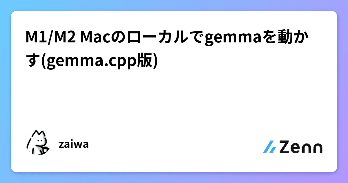 M1/M2 Macのローカルでgemmaを動かす(gemma.cpp版)