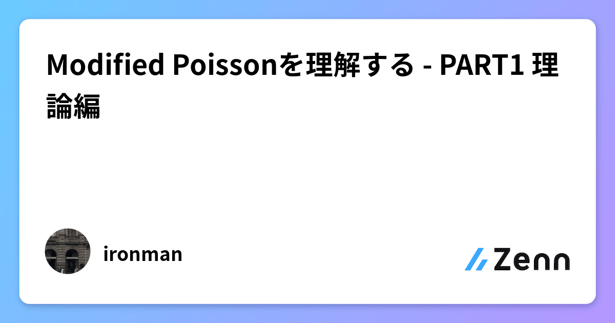 Modified Poissonを理解する - PART1 理論編