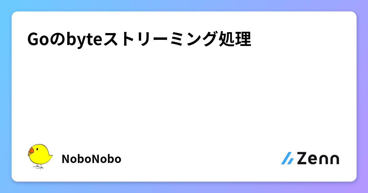 Goのbyteストリーミング処理