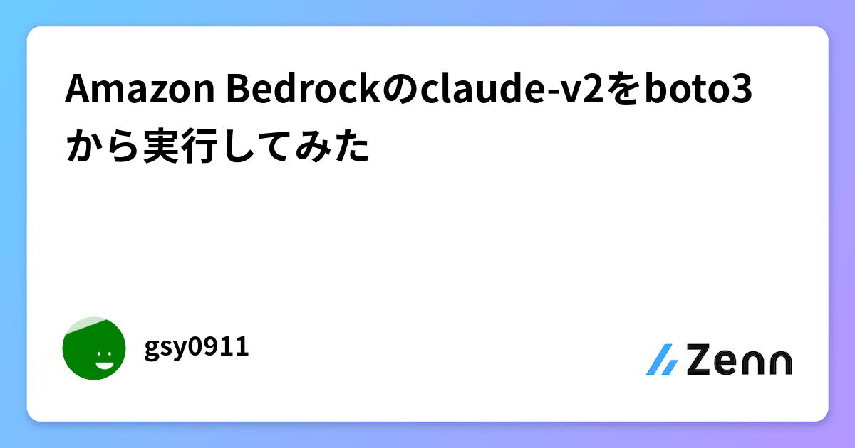 Amazon Bedrockのclaude-v2をboto3から実行してみた