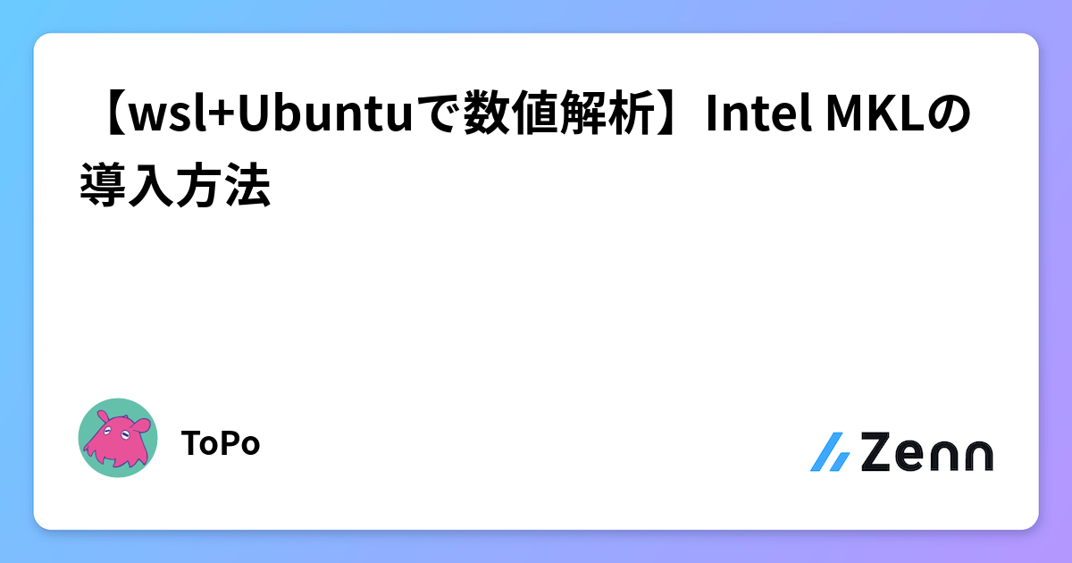【wsl+Ubuntuで数値解析】Intel MKLの導入方法