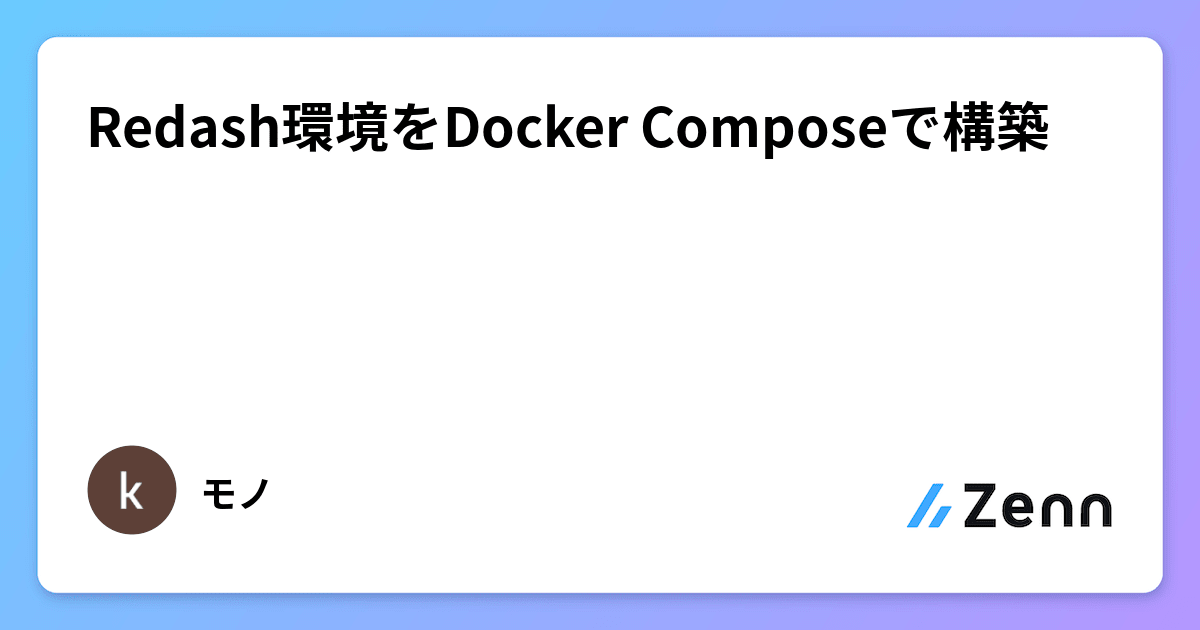 Redash環境をDocker Composeで構築