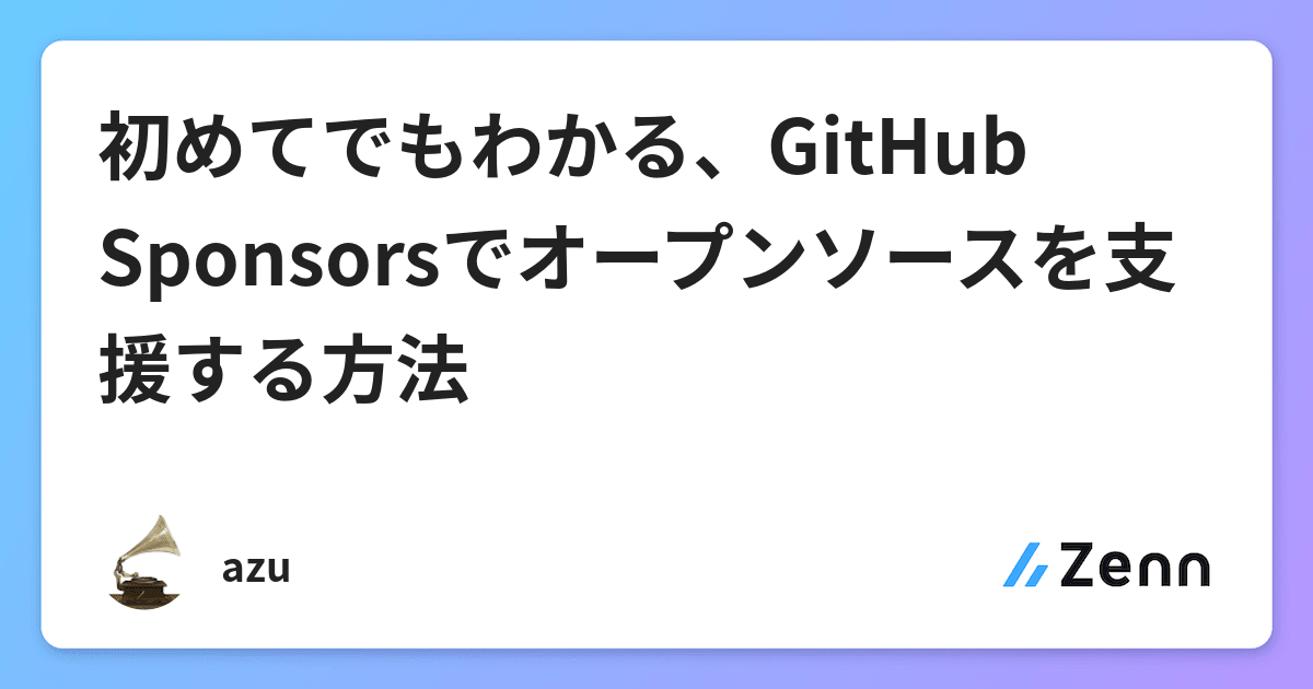 初めてでもわかる、GitHub Sponsorsでオープンソースを支援する方法