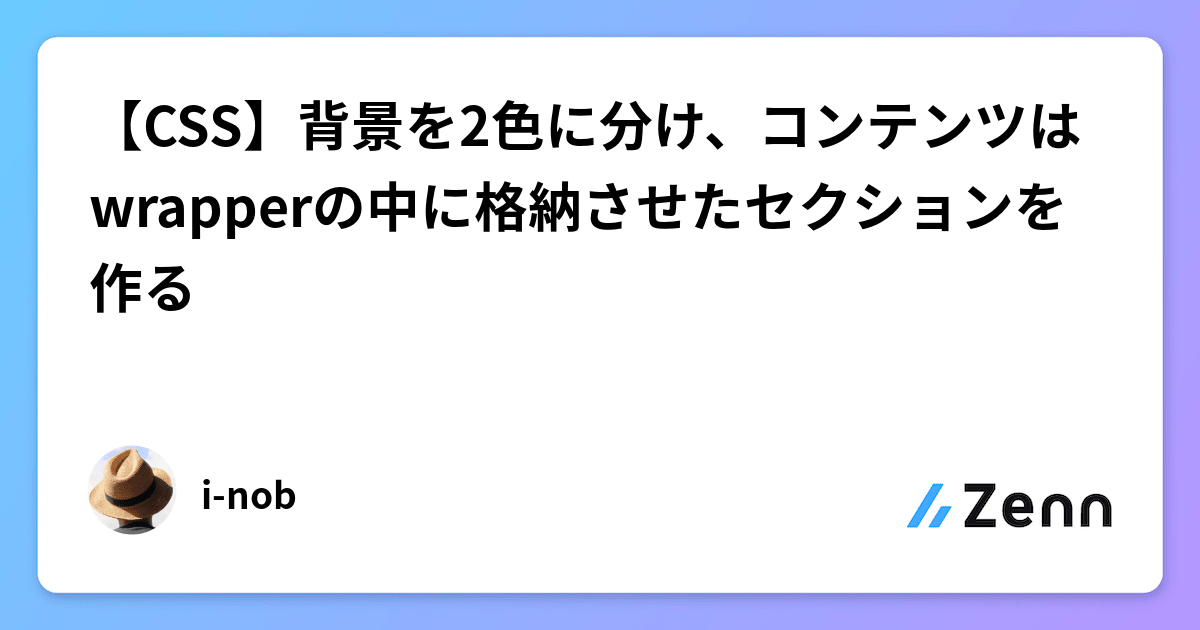 【CSS】背景を2色に分け、コンテンツはwrapperの中に格納させたセクションを作る