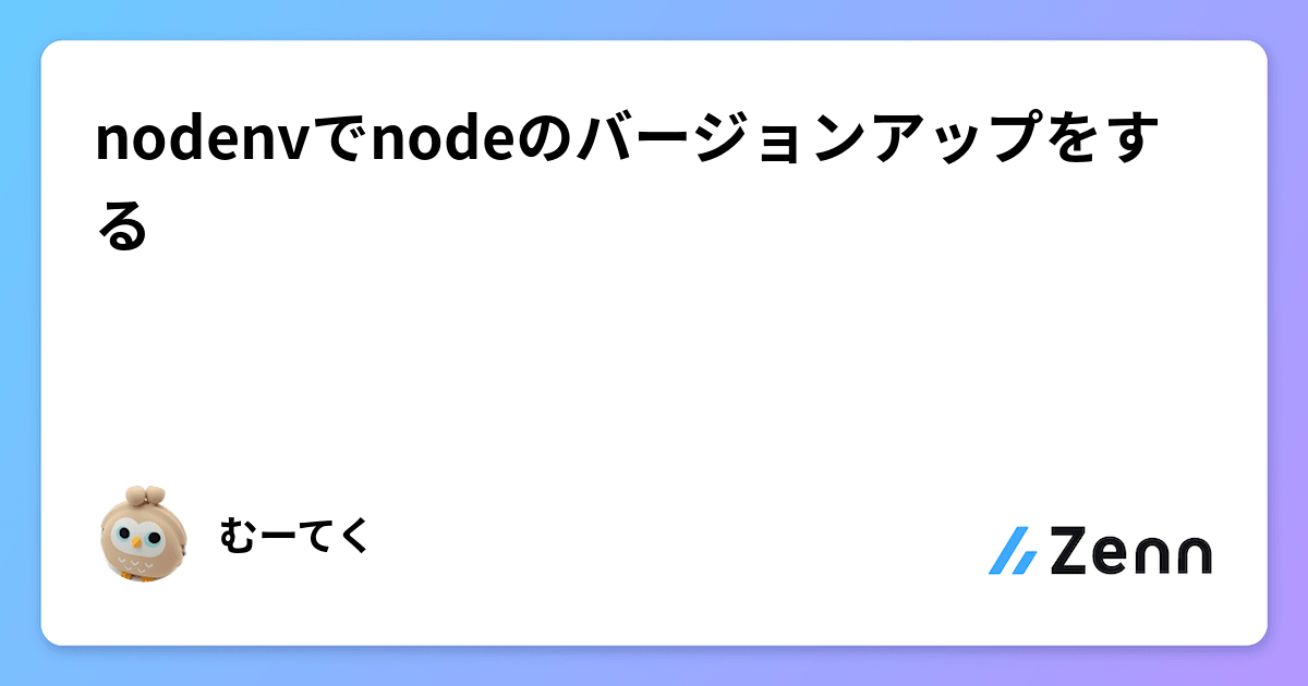 nodenvでnodeのバージョンアップをする