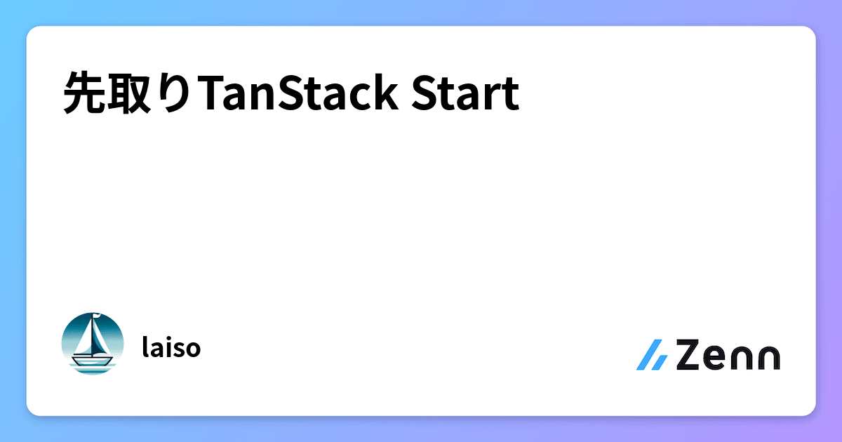 先取りTanStack Start