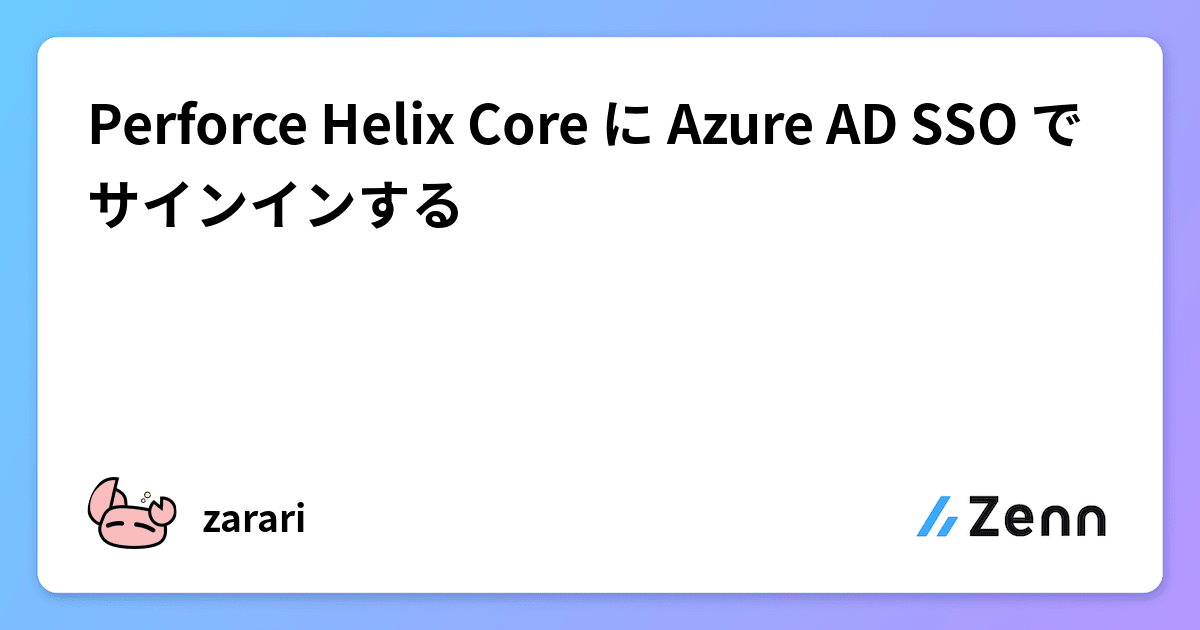 Perforce Helix Core に Azure AD SSO でサインインする