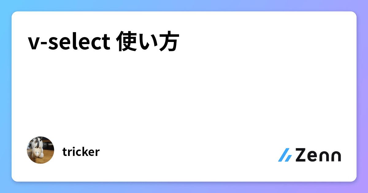 v-select 使い方