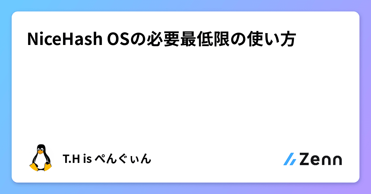 NiceHash OSの必要最低限の使い方