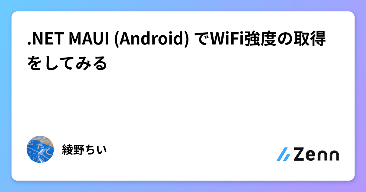 .NET MAUI (Android) でWiFi強度の取得をしてみる