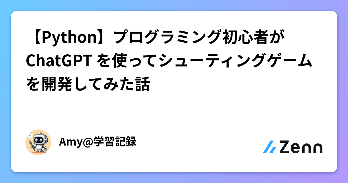 【Python】プログラミング初心者がChatGPT を使ってシューティングゲームを開発してみた話