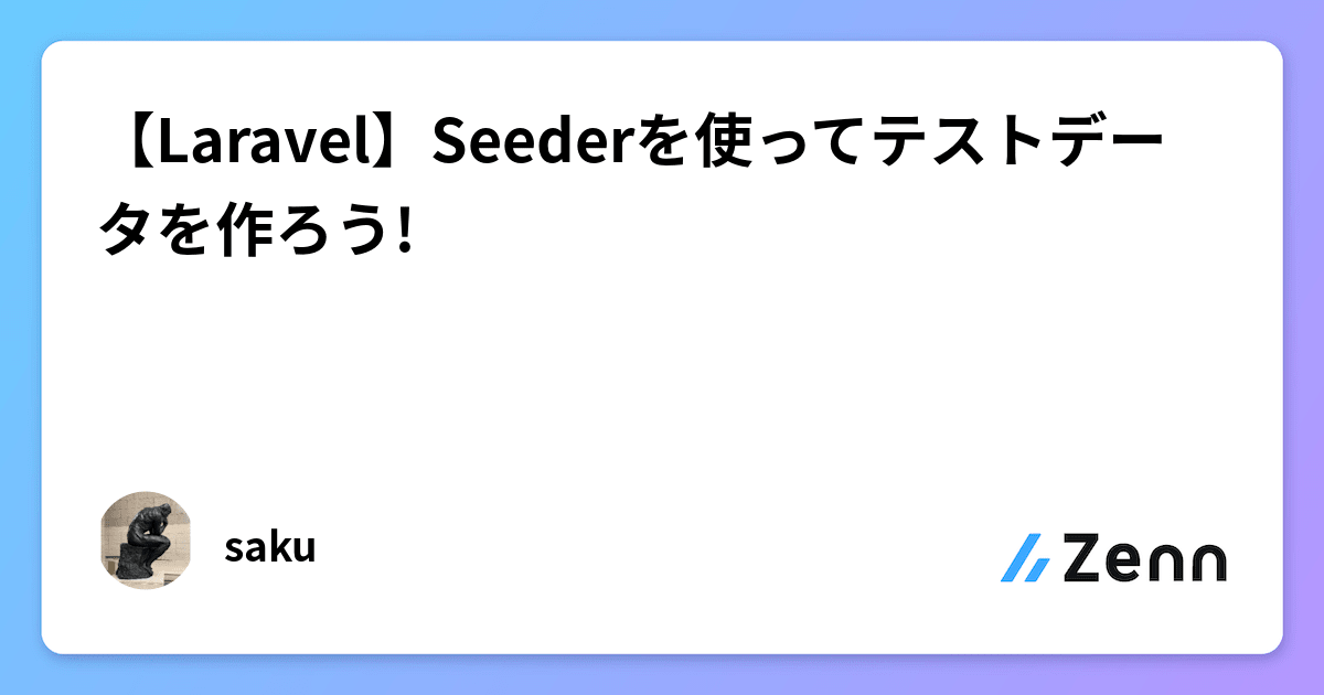 【Laravel】Seederを使ってテストデータを作ろう!