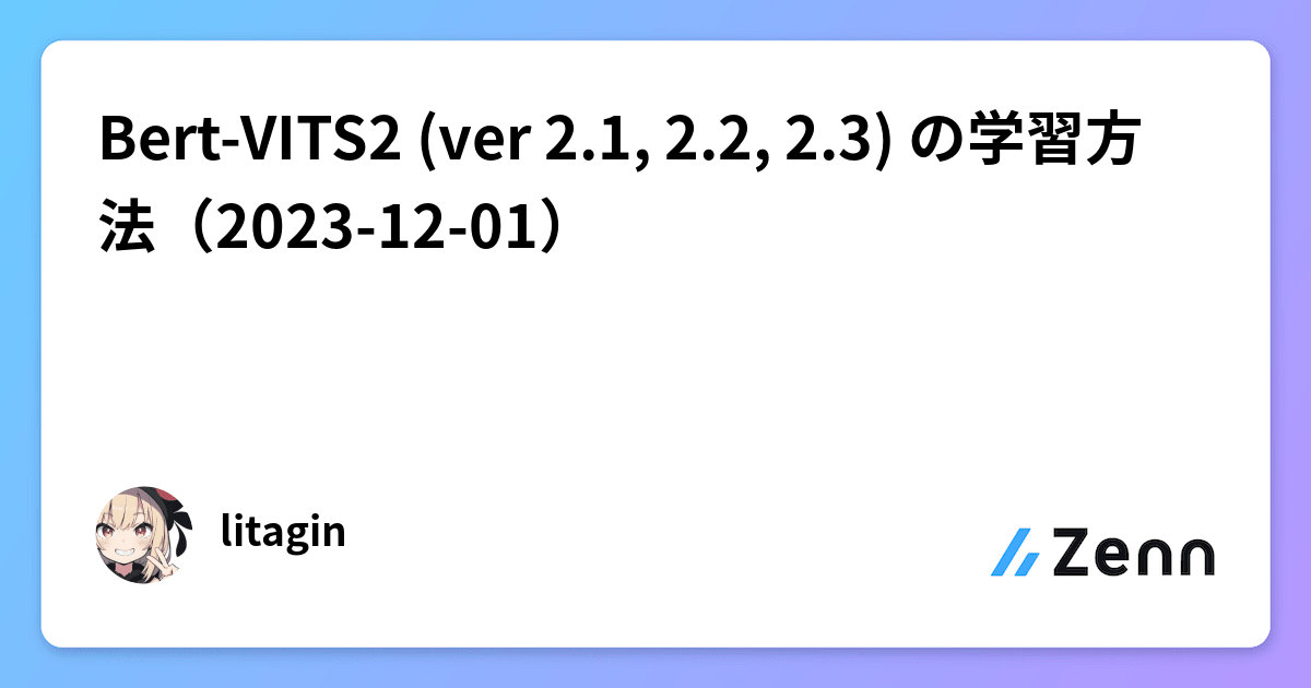 Bert-VITS2 (ver 2.1, 2.2, 2.3) の学習方法（2023-12-01）