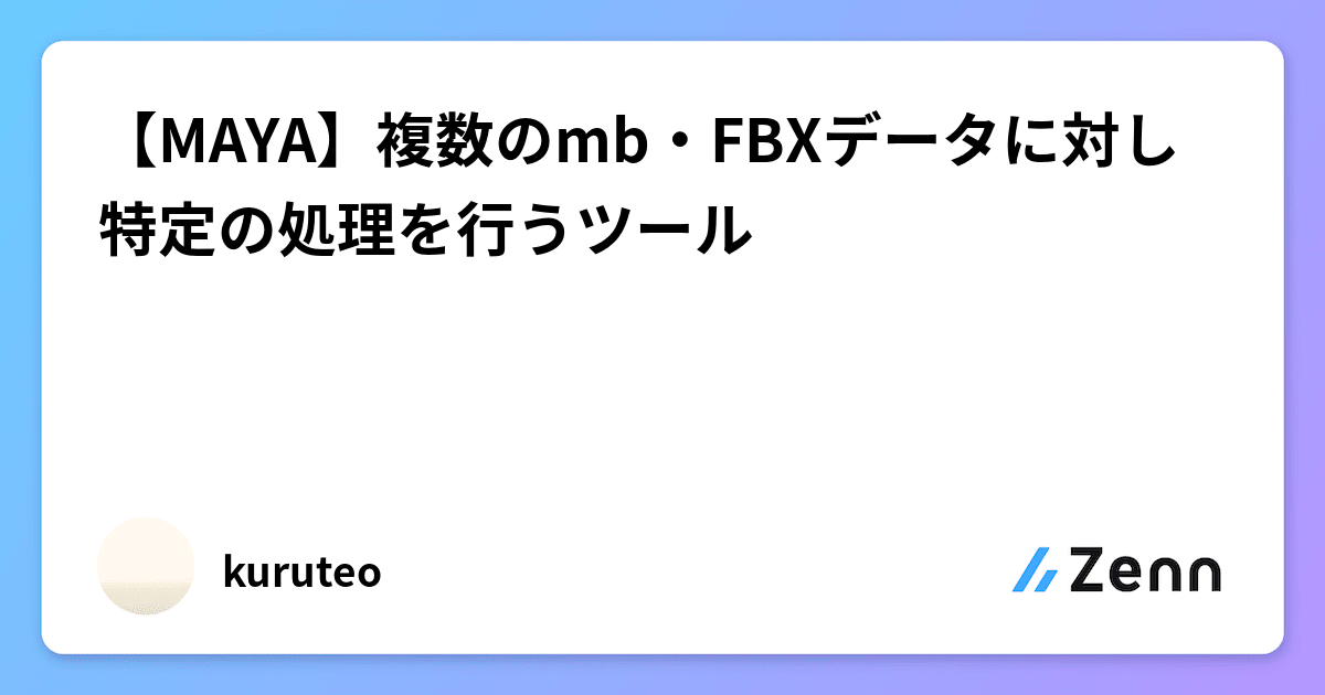 【MAYA】複数のmb・FBXデータに対し特定の処理を行うツール