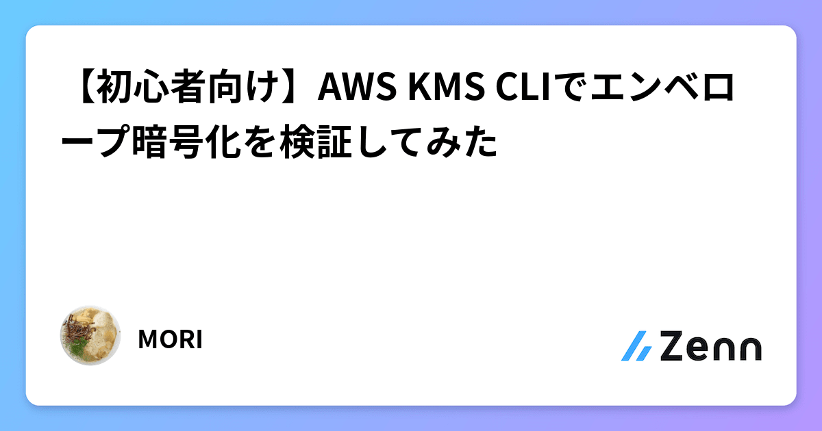 【初心者向け】AWS KMS CLIでエンベロープ暗号化を検証してみた