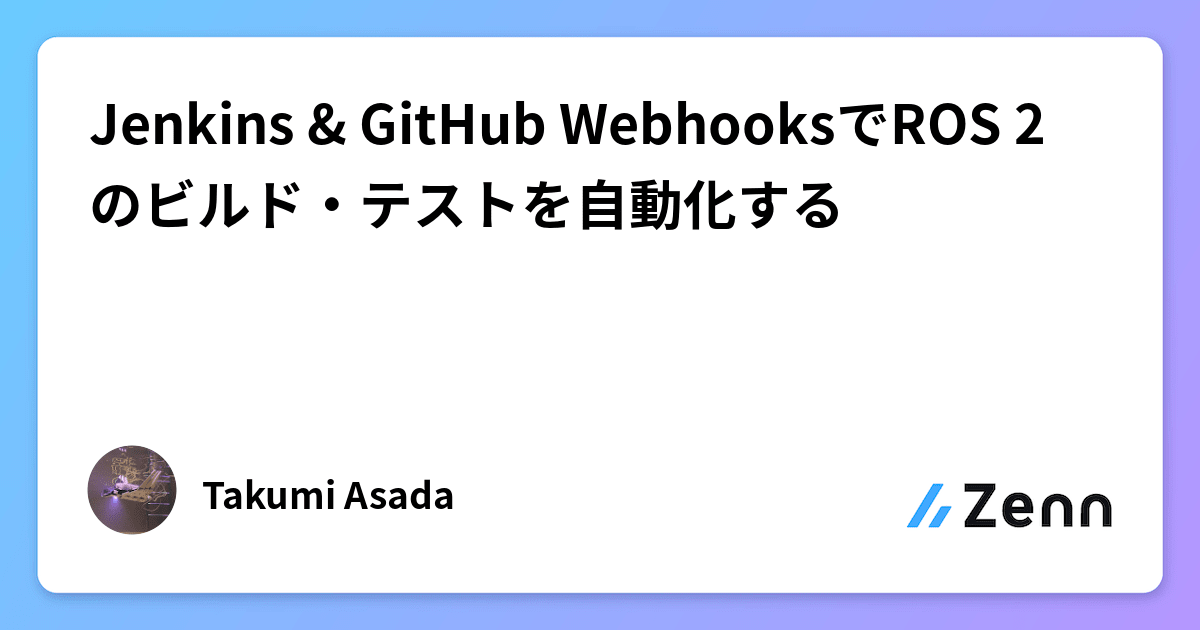 Jenkins & GitHub WebhooksでROS 2のビルド・テストを自動化する