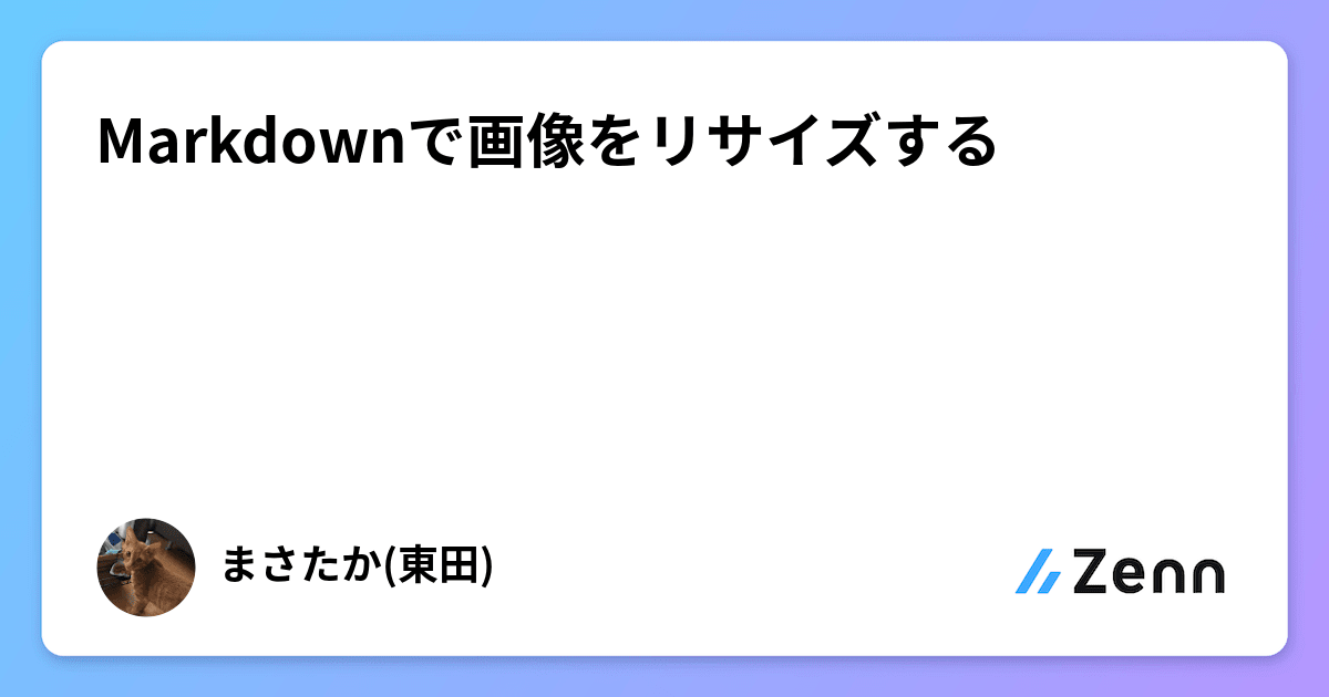 Markdownで画像をリサイズする