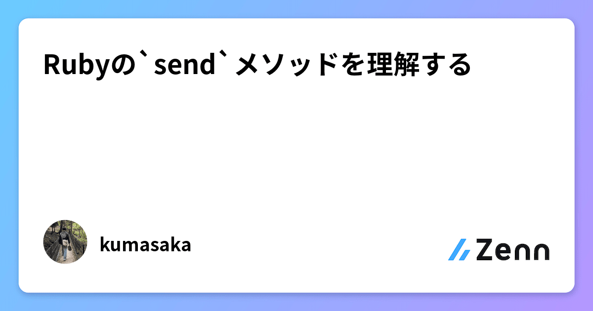 Rubyの`send`メソッドを理解する