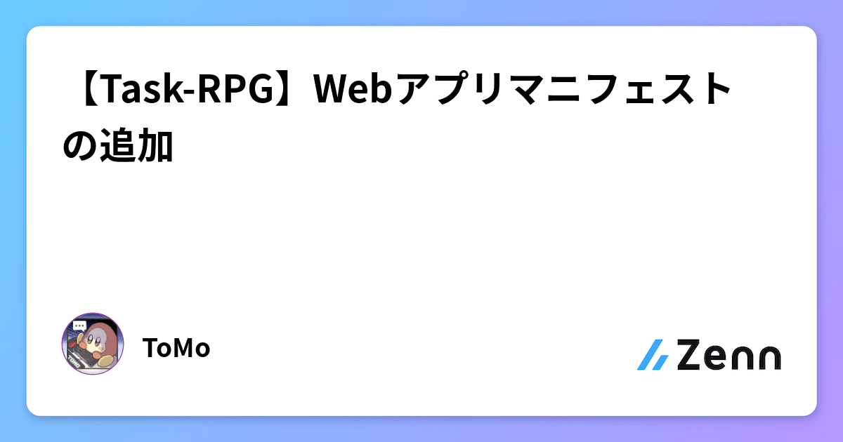 【Task-RPG】Webアプリマニフェストの追加