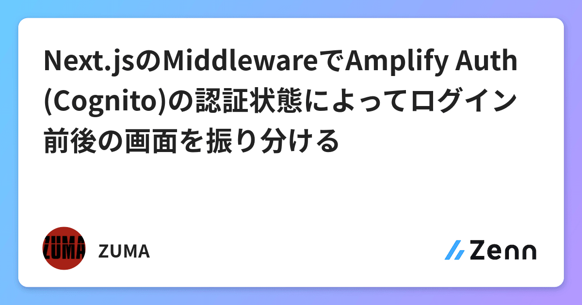 Next.jsのMiddlewareでAmplify Auth(Cognito)の認証状態によってログイン前後の画面を振り分ける
