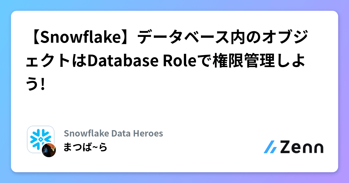 【Snowflake】データベース内のオブジェクトはDatabase Roleで権限管理しよう!