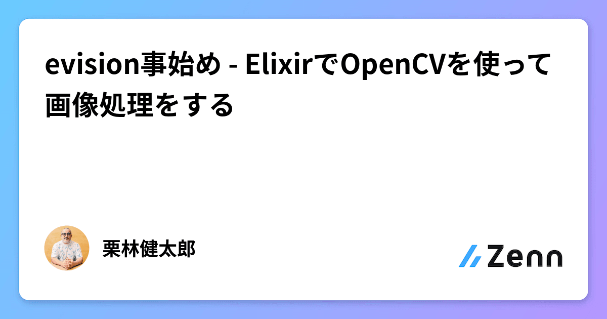 evision事始め - ElixirでOpenCVを使って画像処理をする