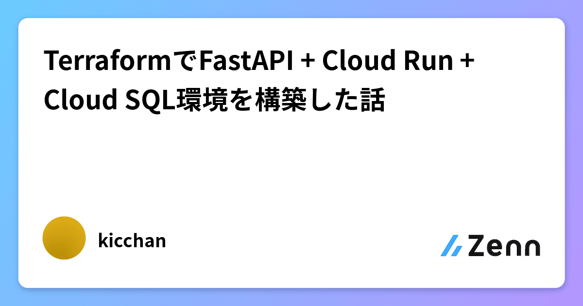 TerraformでFastAPI + Cloud Run + Cloud SQL環境を構築した話