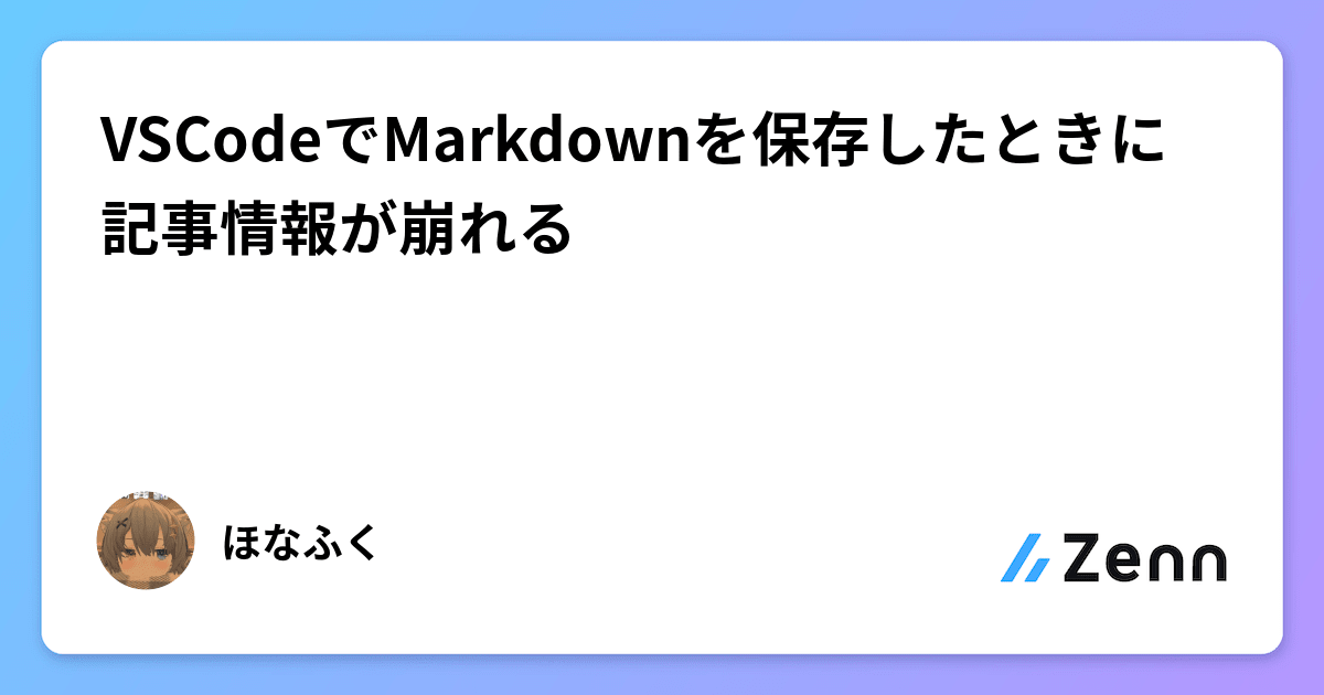VSCodeでMarkdownを保存したときに記事情報が崩れる