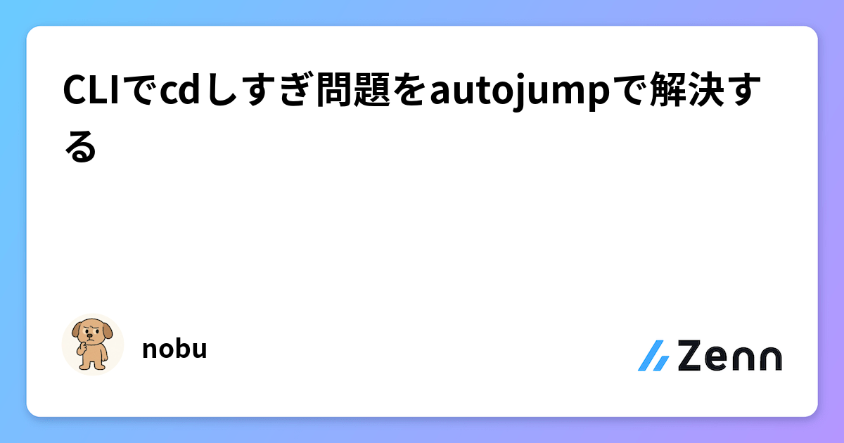 CLIでcdしすぎ問題をautojumpで解決する