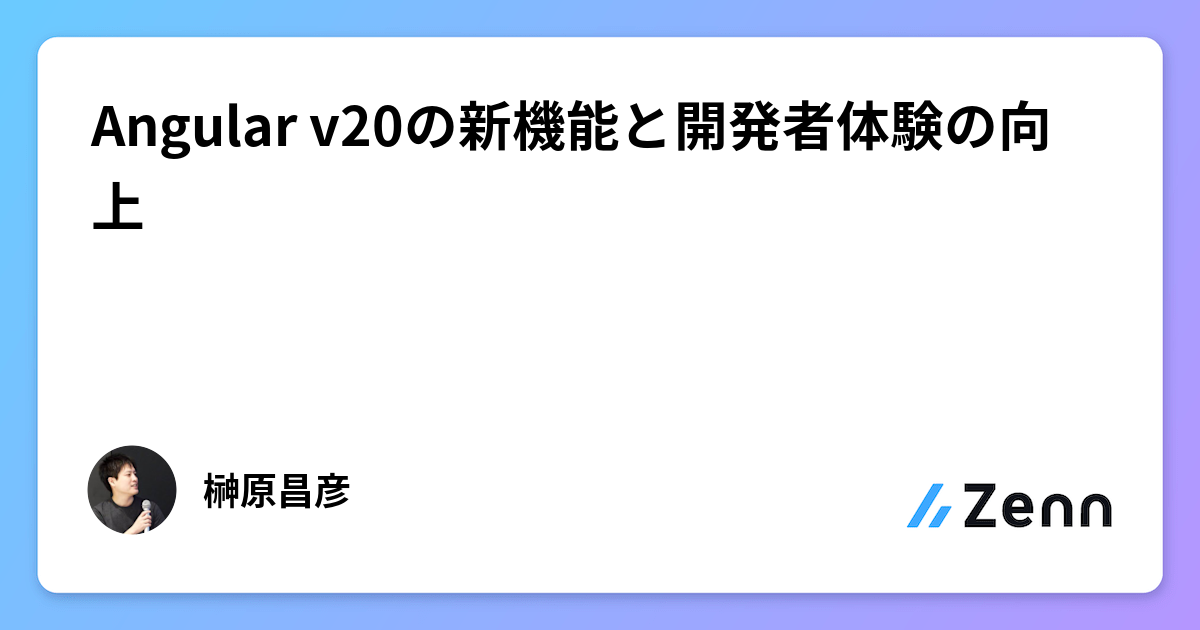 Angular v20の新機能と開発者体験の向上