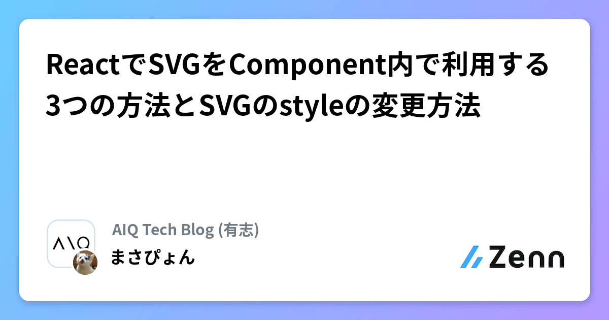 ReactでSVGをComponent内で利用する3つの方法とSVGのstyleの変更方法