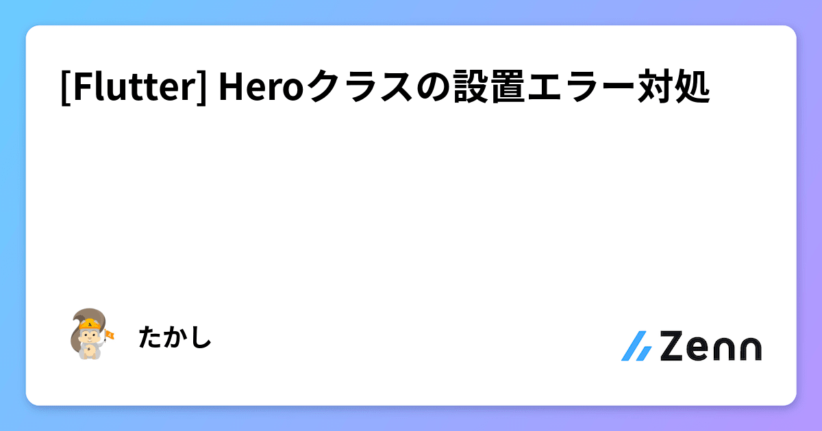 [Flutter] Heroクラスの設置エラー対処