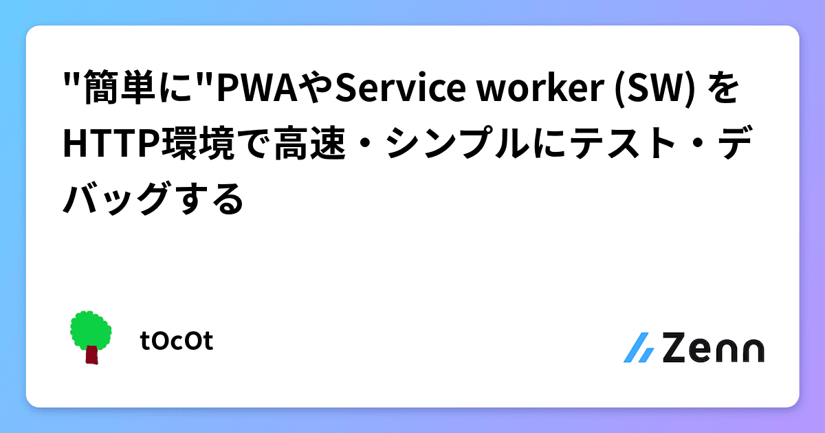 "簡単に"PWAやService worker (SW) をHTTP環境で高速・シンプルにテスト・デバッグする