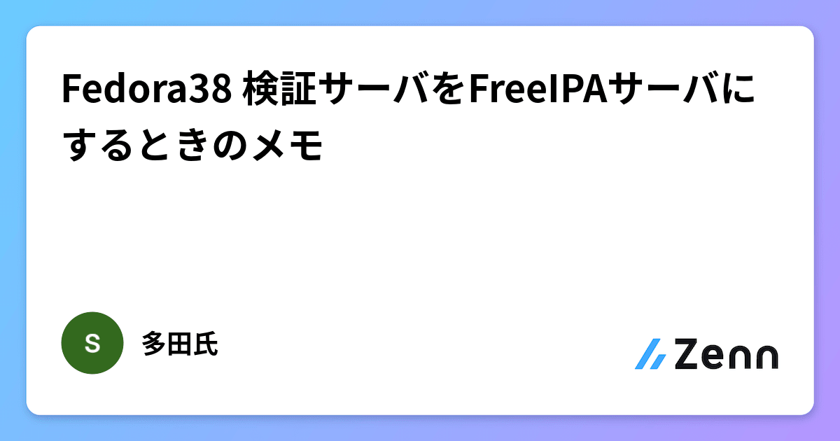 Fedora38 検証サーバをFreeIPAサーバにするときのメモ