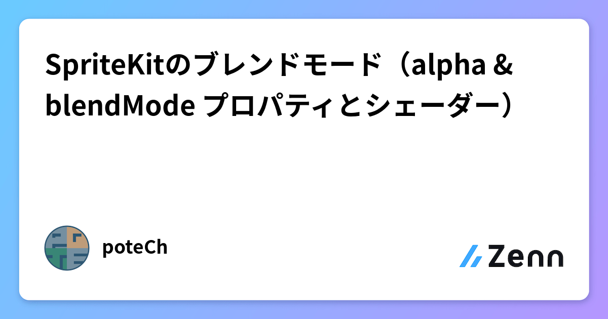 SpriteKitのブレンドモード（alpha & blendMode プロパティとシェーダー）